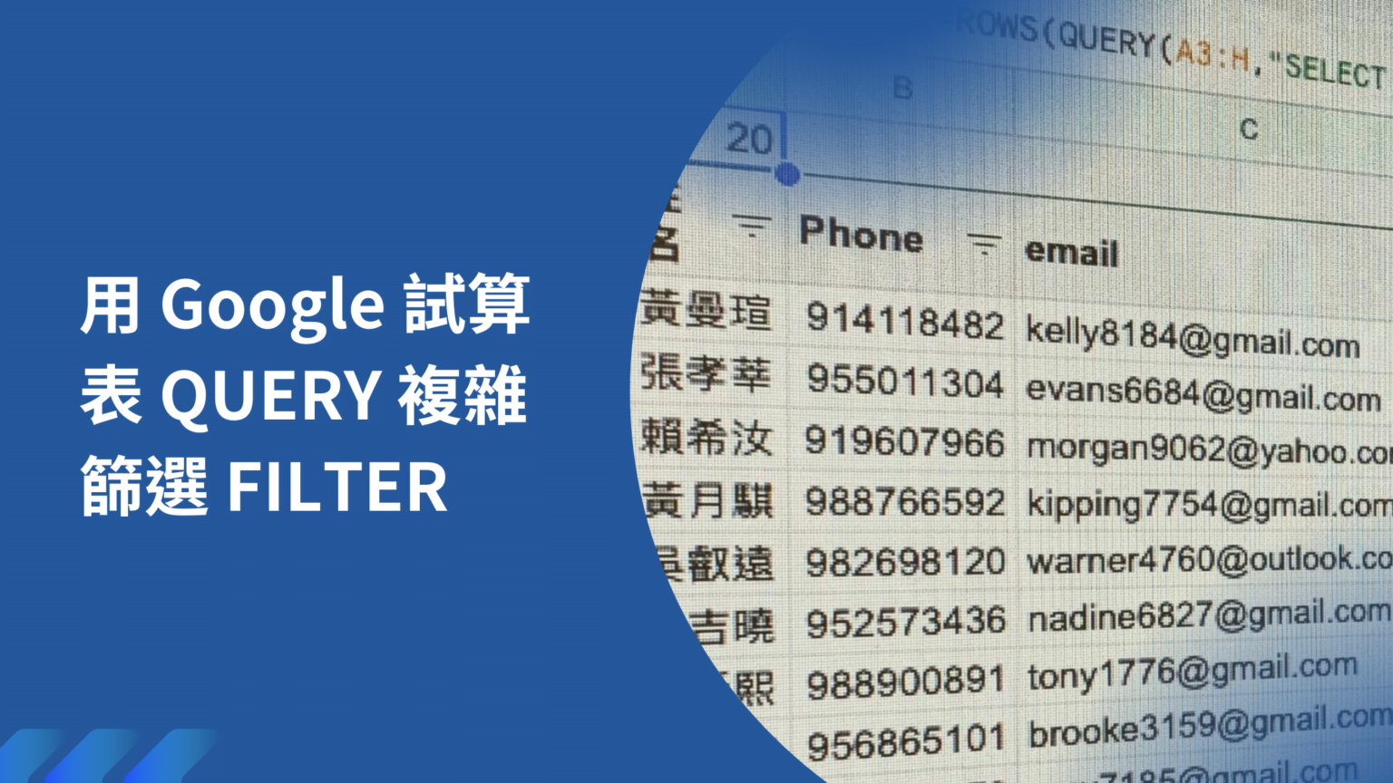 用 Google 試算表 QUERY 複雜篩選 FILTER ‣ 六叔觀察站 | Uncle6 Observer